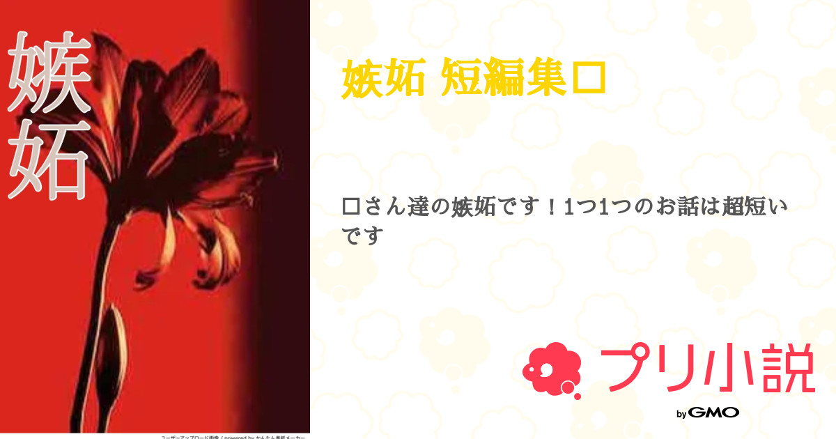 第23話：omr 〜チョコ〜（嫉妬 短編集🍏）｜無料スマホ夢小説ならプリ小説 byGMO